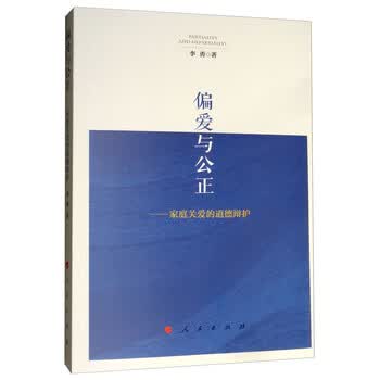 偏爱与公正：家庭关爱的道德辩护