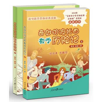 奇妙的波托西数学历险记(全二册)