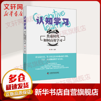 认知学习 焦虑时代如何高效学习