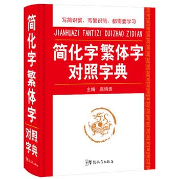 简化字繁体字对照字典 简体字简繁毛笔书法图书籍工具书 新华古代汉语常用字字典 笔画偏旁部首结构学汉字