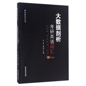 大数据剖析考研英语词汇/备考族系列丛书