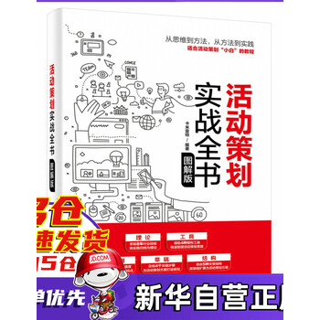 活动策划实战全书(图解版)