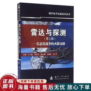雷达与探测信息化战争的火眼金睛第2版