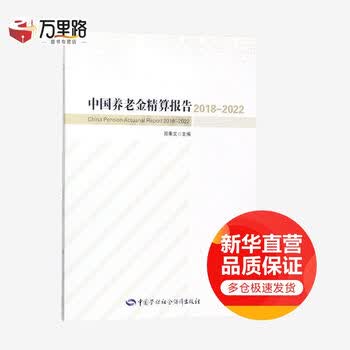 中国养老金精算报告.2018-2022