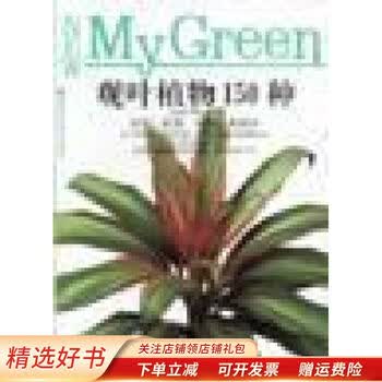 观叶植物150种四季护理及鉴赏