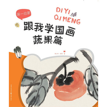 跟我学国画:蔬果篇 熊少华欧邹 书店 中国画技法书籍