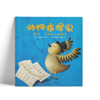 《动物指挥家》德国儿童绘本3-12岁培养兴趣团队合作