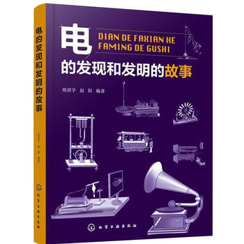 电的发现和发明的故事 周湛学化学工业出版社科普读物