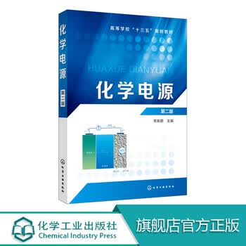 化学电源程 新群 第二版  详细介绍电化学理论基础化学电源概论镍镉电池性能测试技术 理论联系实际 工