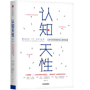 认知天性(让学习轻而易举的心理学规律)
