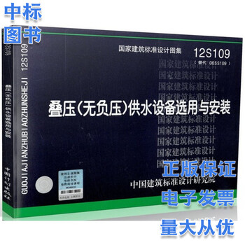 叠压(无负压)供水设备选用与安装12S109