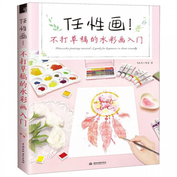 任性画(不打草稿的水彩画入门)