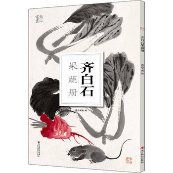 齐白石果蔬册 图书