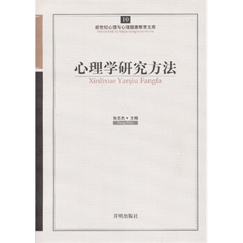 心理学研究方法