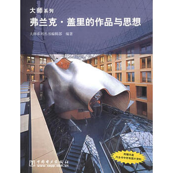 弗兰克·盖里的作品与思想