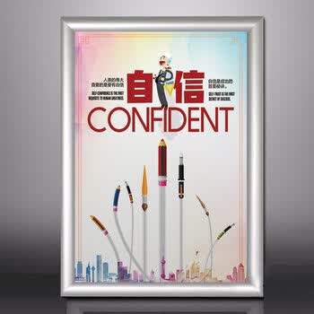 企业文化宣传画挂图标语办公室公司形象励志激励海报前开式铝合金挂画框IBH32 IBH32-21 自信 60*80cm   铝合金画框