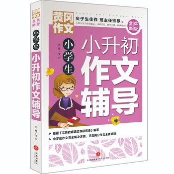 黄冈作文 全优新版 小学生小升初作文辅导
