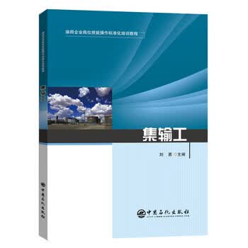 集输工