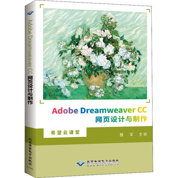 Adobe Dreamweaver CC网页设计与制作
