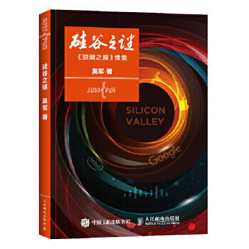 硅谷之谜【正版图书】