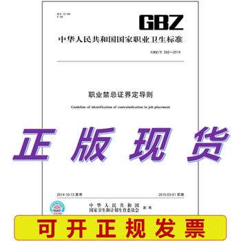 GBZ/T 260-2014	职业禁忌证界定导则