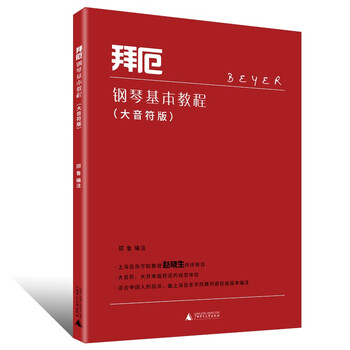 【】拜厄钢琴基本教程大音符版邵鲁拜尔钢琴教材拜耳钢琴书上海音乐学院教授作序广西师范大学儿童钢