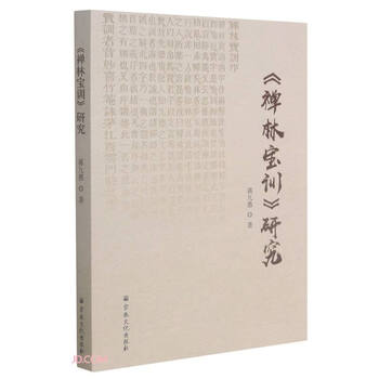 禅林宝训研究