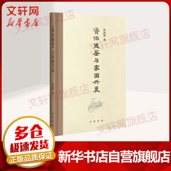 资治通鉴与家国兴衰 2016中国好书