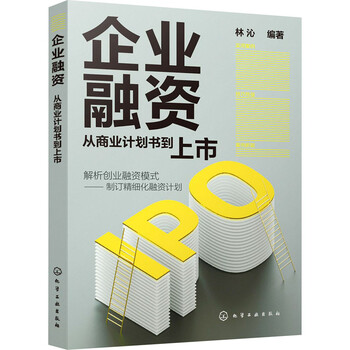 企业融资 从商业计划书到上市 林沁 编 书籍