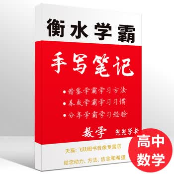 飞跃衡水学霸手写笔记高中数学复习资料公式高考一二轮总复习辅导资料高三学霸提分笔记高中教辅辅导书