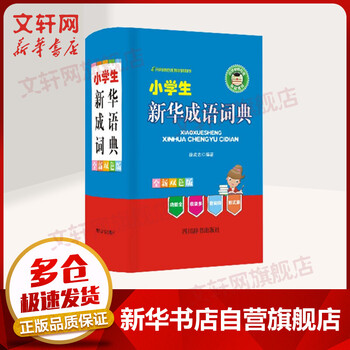 小学生新华成语词典 全新双色版