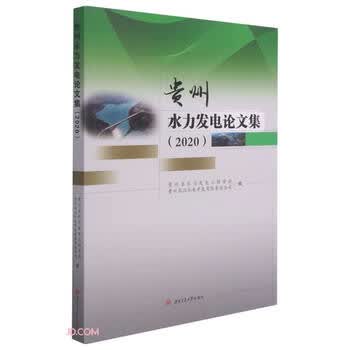 贵州水力发电论文集（2020）