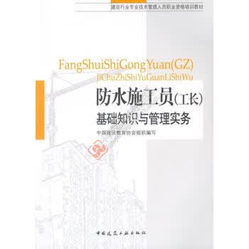 防水施工员（工长）基础知识与管理实务