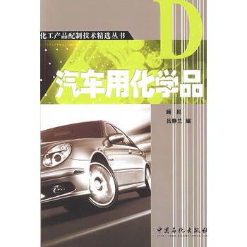 汽车用化学品【正版图书，放心下单】