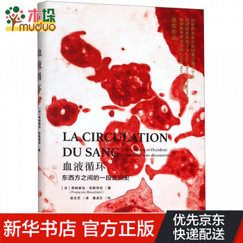血液循环(东西方之间的一段发现史)(精)