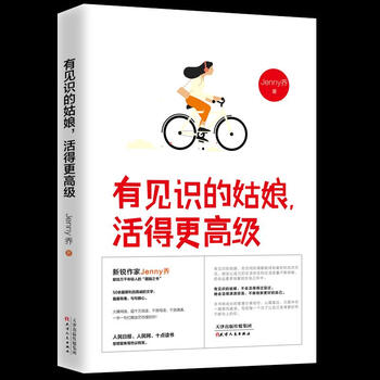 有见识的姑娘，活得更高级