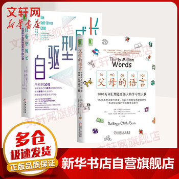 【正版包邮】正版 父母的语言+自驱型成长 樊登推荐 全2册 京东新华文轩自营 父母的语言+自驱型成长（全2册）