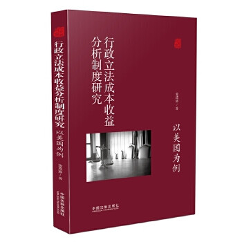 行政立法成本收益分析制度研究以美国为例 金成波