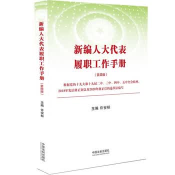 新编人大代表履职工作手册（第四版）