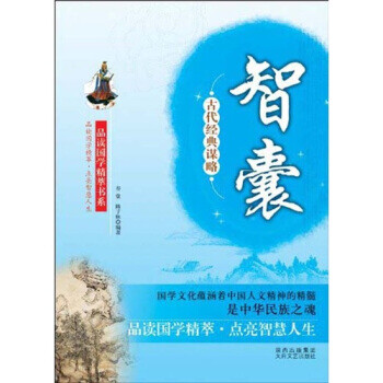古代经典谋略:智囊【正版图书】