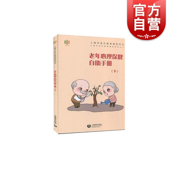 老年心理保健自助手册（下）