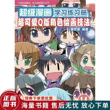 超级漫画学习练习册14：超可爱Q版角色绘画技法