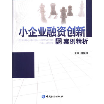 小企业融资创新案例精析