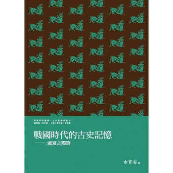 现货【外图台版】战国时代的古史记忆虞夏之际篇/古育安/万卷楼