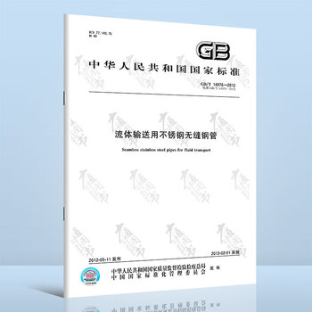 现货速发 GB/T 14976-2012 流体输送用不锈钢无缝钢管 工程常用标准规范 中国标准出版社