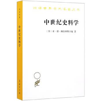 中世纪史料学/汉译世界学术名著丛书