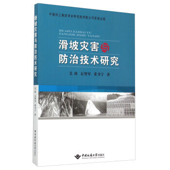 滑坡灾害与防治技术研究