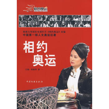 相约奥运贤中国文联出版社9787505959675/运动/健身书籍