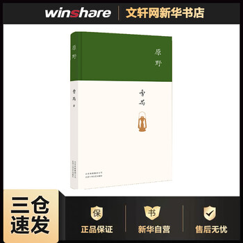原野 曹禺经典戏剧作品全集选