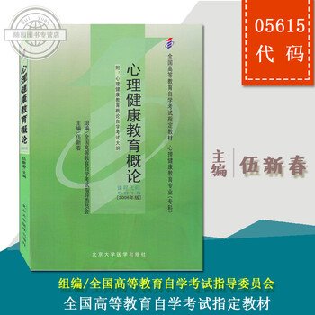 正版自考教材5615 05615心理健康教育概论 伍新春 北京大学医学出版社2006年版高等自学考试